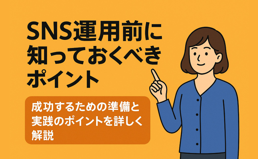 SNS運用前に必ず押さえたい！成功するための準備と実践ポイントを徹底解説